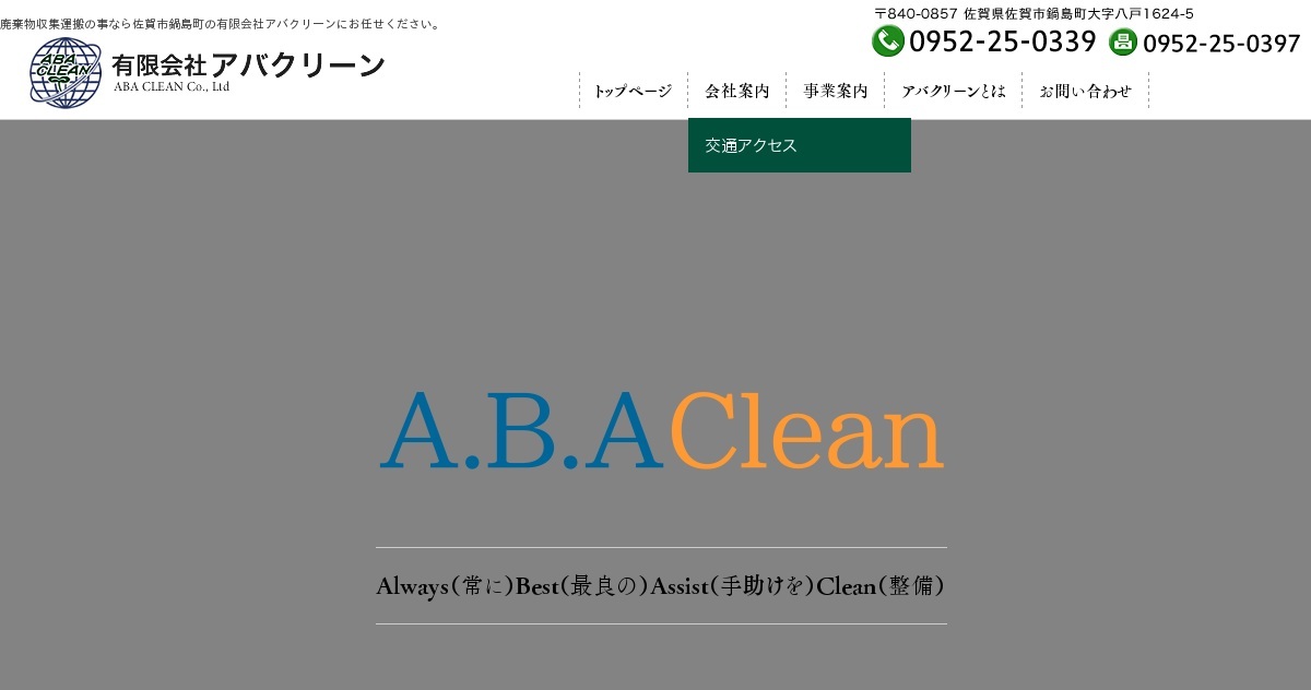 事業案内｜有限会社アバクリーン|産業廃棄物|特別管理産業廃棄物|感染性産業廃棄物|一般廃棄物|リサイクル|佐賀市鍋島町